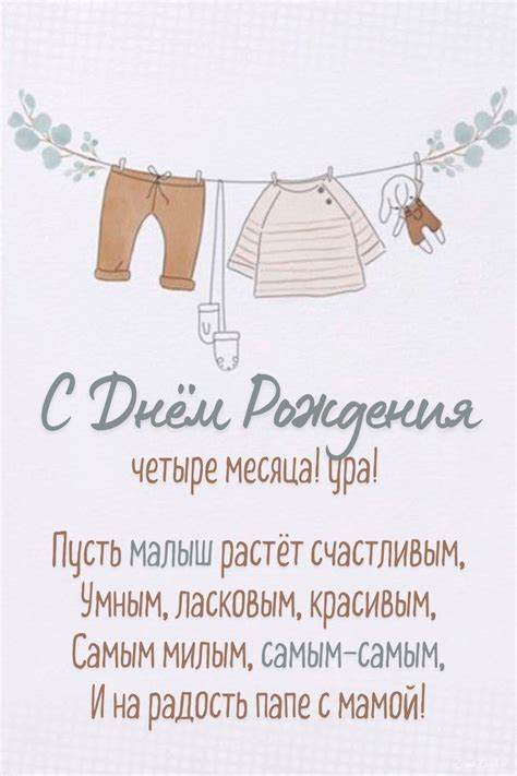 Открытки с днем рождения на 4 месяца с пожеланиями родителям мальчика и девочки