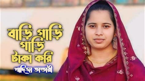 বাড়ি গাড়ি টাকা করি হবে এক দিন বিষের বরি । খাদিজা ভান্ডারী । নতুন গান ২০২৪ Youtube