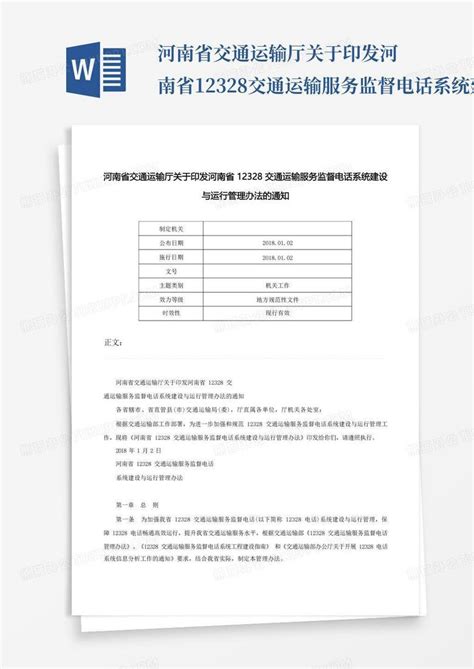 河南省交通运输厅关于印发河南省12328交通运输服务监督电话系统建设与word模板下载编号qgmwmwjd熊猫办公