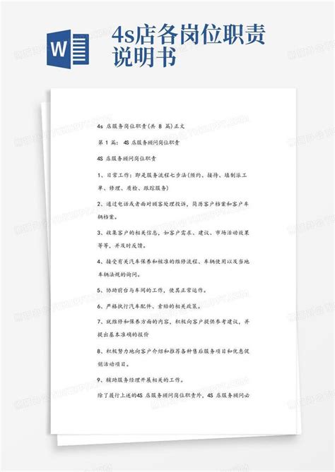 4s店服务岗位职责共8篇正文word模板下载编号ljypnday熊猫办公