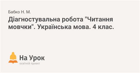 Діагностувальна робота Читання мовчки Українська мова 4 клас