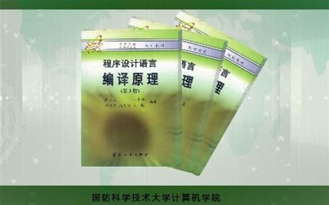 编译原理 国防科技大学 王挺 哔哩哔哩 Bilibili