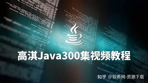 Java300 集视频课程 知乎