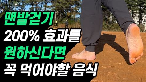 맨발걷기 하면서 꼭 먹어야 할 음식 3가지ㅣ암 예방과 심장 보호ㅣ혈관을 건강하게 유지하는 방법 Youtube