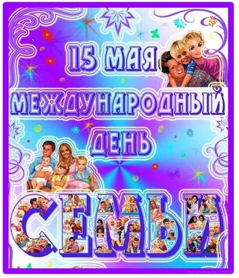 Дорогие друзья От всей души поздравляем вас с Международным днём семьи И пусть в ваших