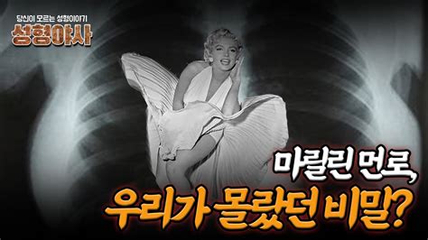 [마릴린 먼로의 비밀] 먼로는 에 스펀지를 넣었다 Youtube