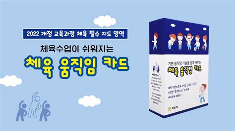 학토재 체육 움직임 카드 언박싱 영상 Youtube