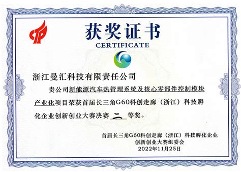 荣誉资质 浙江曼汇科技有限责任公司
