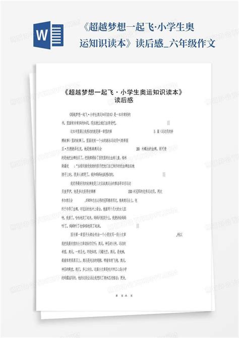 超越梦想一起飞小学生奥运知识读本读后感 六年级作文 Word模板下载 编号lpejwerm 熊猫办公
