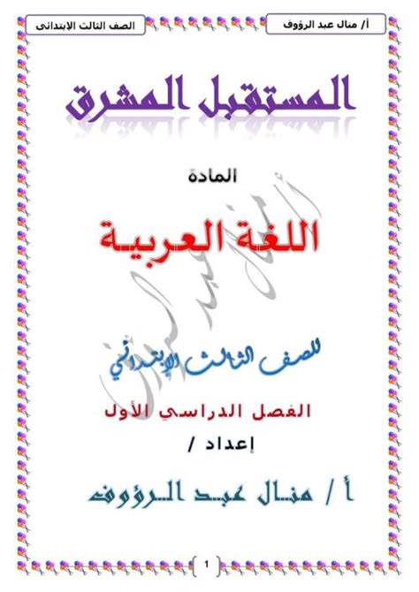 لغة عربية للصف الثالث الابتدائي ترم أول مدرس اول