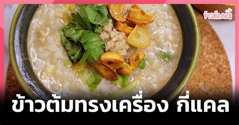 ข้าวต้มทรงเครื่อง 1 ถ้วย เท่ากับกี่แคล นับแคลอรี่ “ข้าวต้มทรงเครื่อง 1