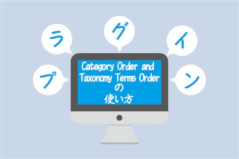 Category Order And Taxonomy Terms Orderの使い方 Ad Ology