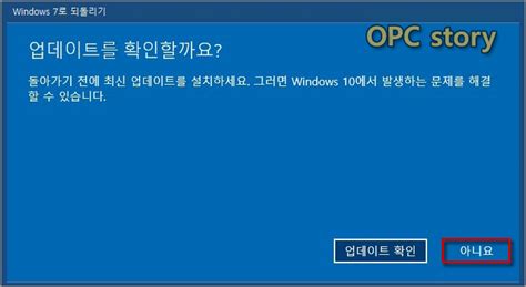 윈도우7을 윈도우10으로 업그레이드 후 다시 윈도우7으로 되돌리는 방법 Opc 스토리