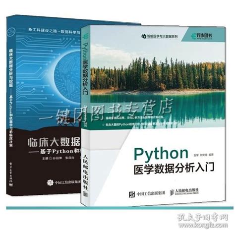 2册python医学数据分析入门 临床大数据分析与挖掘 基于python和机器学习的临床决策 临床诊疗电子病历档案影像数据处理方法书籍 韩宝如