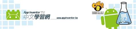 app inventor 2 指令中文化 上篇 app inventor tw