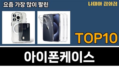 가장 많이 팔린 아이폰케이스 추천 Top10 Youtube