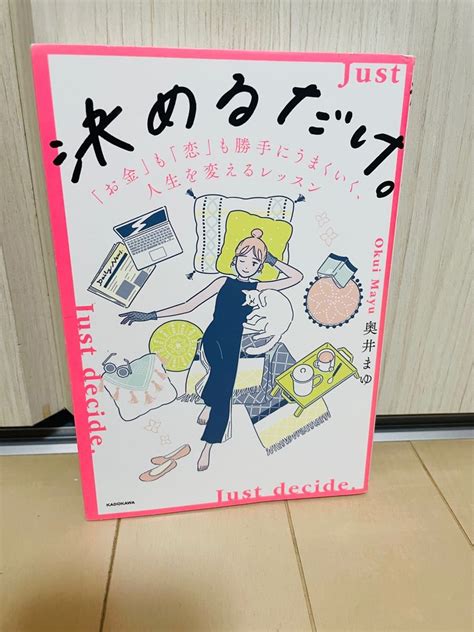 決めるだけ 「お金」も「恋」も勝手にうまくいく 人生を変えるレッスン｜paypayフリマ