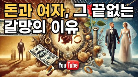 돈과 여자 그 끝없는 갈망의 이유 인간 본성에 대한 깊은 고찰 Youtube