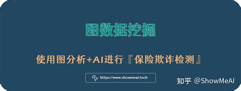 图数据挖掘！使用图分析ai进行保险欺诈检测 知乎