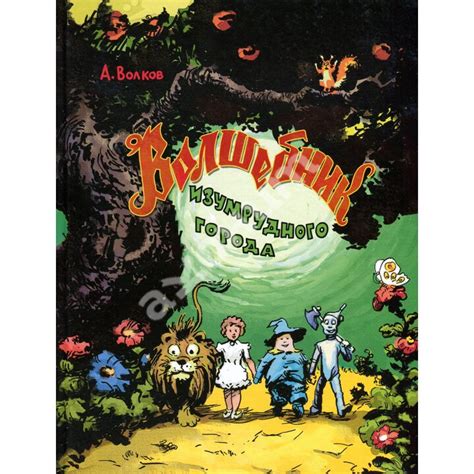 Купити книгу Волшебник Изумрудного города Александр Мелентьевич Волков 978 5 9268 3107 5 в