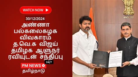 Tvkvijay Annauniversity Tvk Annauniversityissue Tamilagavetrrikazhagam Annamalai Youtube