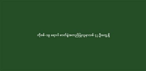 ကိုဗစ် ၁၉ ရောဂါ ဓာတ်ခွဲအတည်ပြုလူနာသစ် ၄၂ ဦးတွေ့ရှိ Myawady Webportal