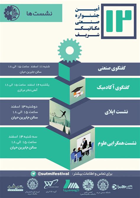 جشنواره صنعتی مکانیک شریف دانشکده مهندسی مکانیک