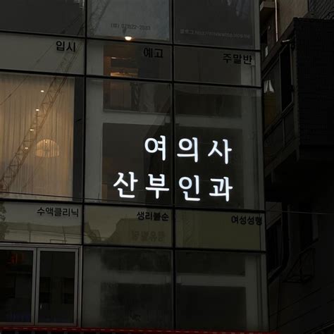서초 간판 병원 간판 디자인 상가 유리창 조명 간판 제작 실내 안내 간판 서초 병원 서리풀성모병원 간판 시공