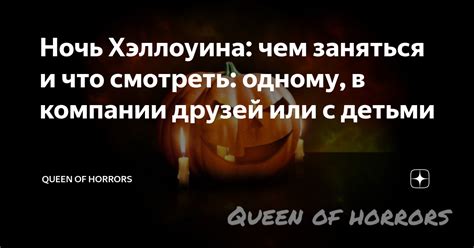 Ночь Хэллоуина чем заняться и что смотреть одному в компании друзей или с детьми Лучшее
