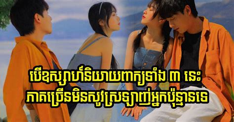 មិនថាប្តីប្រពន្ធ ឬសង្សាទេ បើឧស្សាហ៍និយាយពាក្យទាំង ៣ នេះ ភាគច្រើនមិនសូវស្រឡាញ់អ្នកប៉ុន្មានទេ