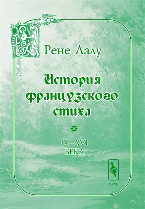 История французского стиха Ix Xvi века Перевод с французского Рене Лалу 5354002869