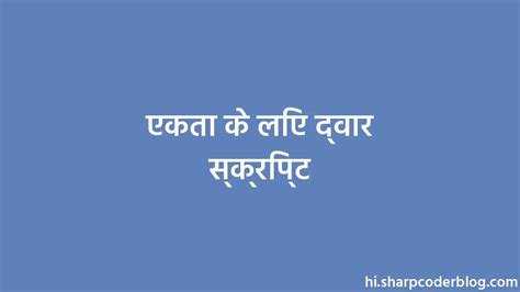 एकता के लिए द्वार स्क्रिप्ट Sharp Coder Blog