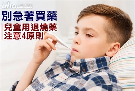 別急著買藥 兒童用退燒藥注意4原則uho優活健康網
