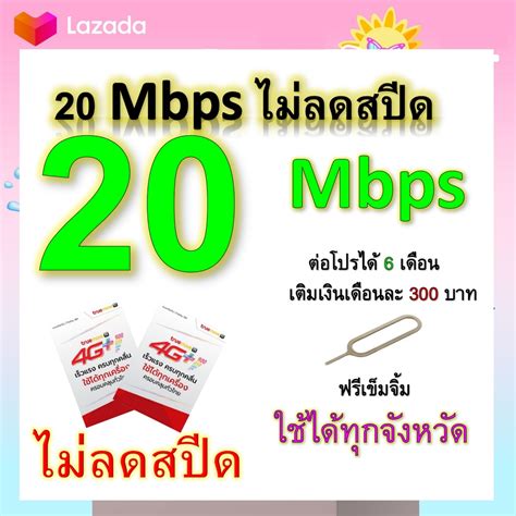 ซิมโปรเทพ 20 Mbps ไม่ลดสปีด เล่นไม่อั้น โทรฟรีทุกเครือข่ายได้ แถมฟรีเข็มจิ้มซิม Polla004