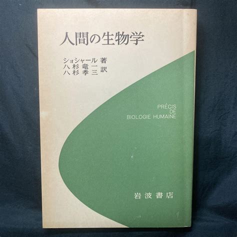 人間の生物学 行動と思考の生理的基礎 ショシャール著 岩波書店 メルカリ