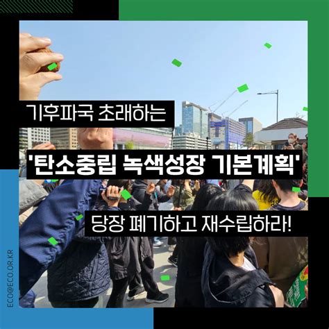 [기자회견] 기후파국 초래하는 ‘탄소중립 녹색성장 기본계획 당장 폐기하고 재수립하라 환경정의 초록으로 그리는 정의로운 세상