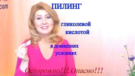 Пилинг гликолевой кислотой дома - YouTube