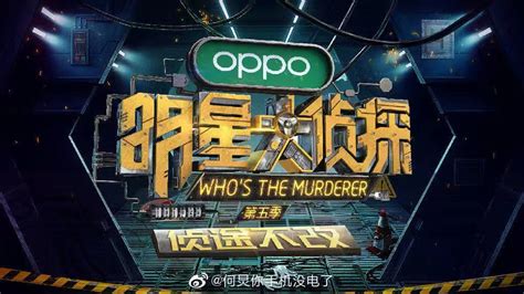 明星大侦探第五季图册360百科