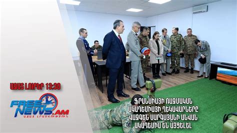 Ֆրանսիայի ռազմական ակադեմիայի ղեկավարները Վազգեն Սարգսյանի անվան ակադեմիա են այցելել․ 03 02 24