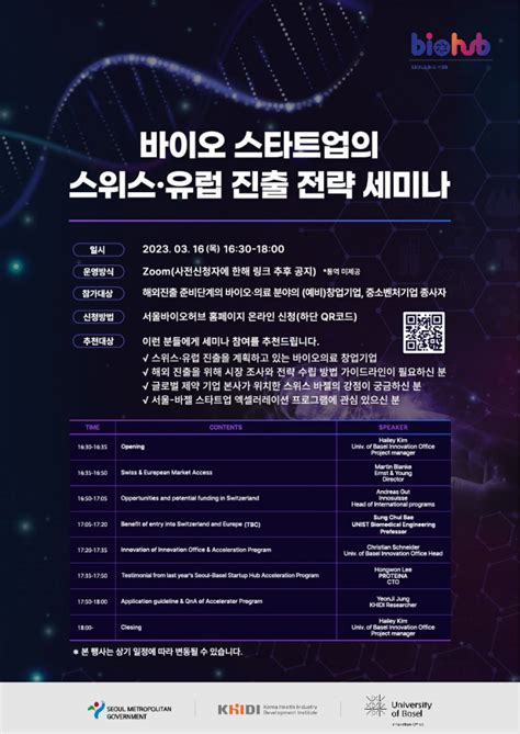바이오 스타트업 위한 스위스·유럽 진출 전략 세미나 개최 뉴스 한의신문