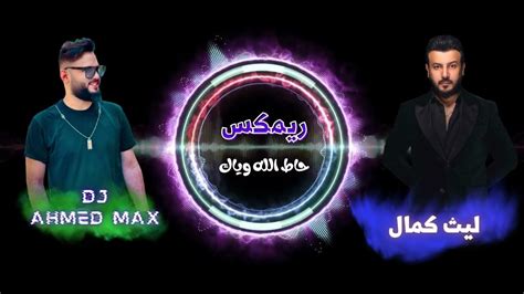 ريمكس ليث كمال حاط الله وياك مع معزوفه Youtube Music