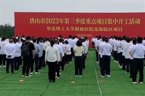 总投资7482亿元！唐山市245个项目集中开工河北日报客户端