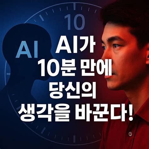 Ai가 당신의 정치적 견해를 바꾸는 데 단 10분 새로운 연구가 밝힌 사실 Ai Insights Worldwide