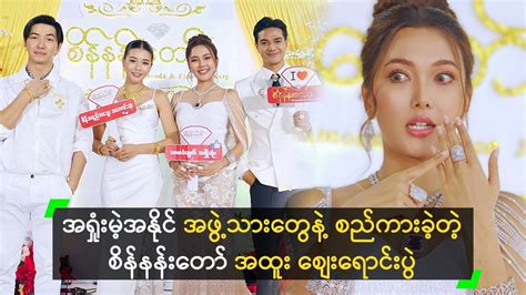 အရှုံးမဲ့အနိုင် အဖွဲ့သားတွေနဲ့ စည်ကားခဲ့တဲ့ စိန်နန်းတော် အထူး စျေးရောင