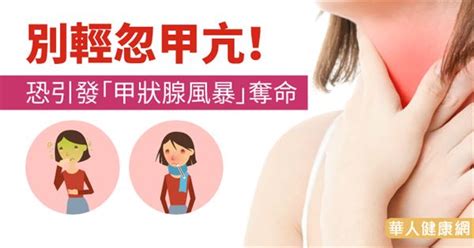 別輕忽甲亢！恐引發「甲狀腺風暴」奪命 華人健康網 專業即時優質的健康新聞及資訊分享平台業即時優質的健康新聞及資訊分享平台