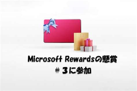 Microsoftのリワードレベルがきっかけ。レベルの維持が簡単でシンプル きっかけのスイッチをonにする「kicks（キックス）」