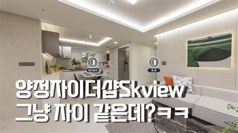 양정자이더샵skview 모델하우스로 알아보는 인테리어 트렌드[뉴빌드tv] E모델투어 Youtube