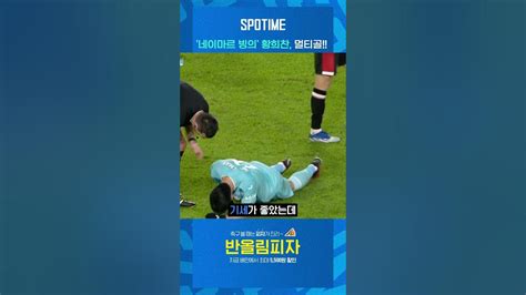 네이마르 빙의 황희찬 브렌트포드전 멀티골 폭발 Shorts Youtube