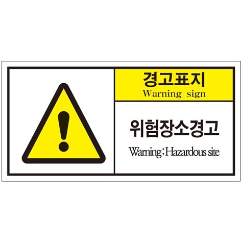 위험장소경고 2가지언어 산업안전스티커 라벨 산업안전 에덴티엠주 보안스티커 산업안전라벨un라벨롤라벨 전문