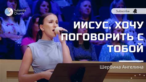 Иисус хочу поговорить с тобой Песня Шербина Ангелина Youtube